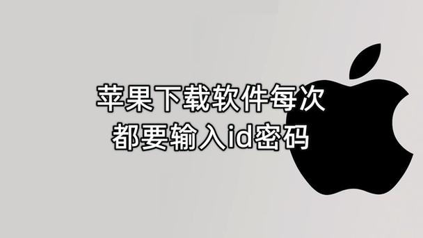 苹果商店下载软件每次都要密码图标