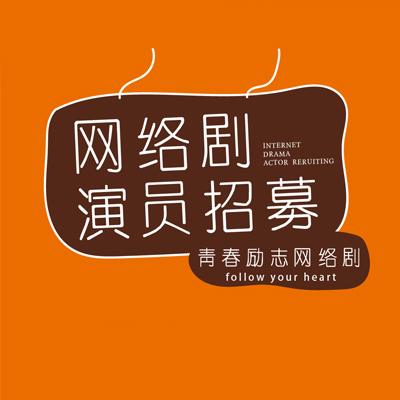 网剧演员怎么招聘截图