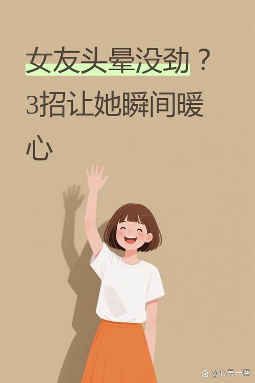女生说头晕不舒服该怎么关心图标