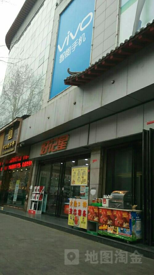 附近哪里有好记星专卖店截图