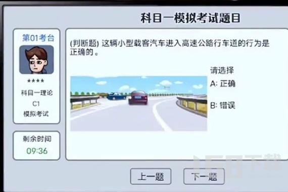 2026年驾照科目一模拟考试缩略图