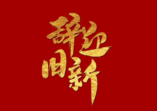 企业辞旧迎新的句子图标