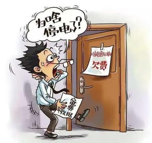 拖欠电费有什么后果图标