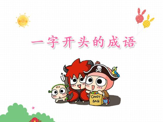 一字开头的成语大全集图标