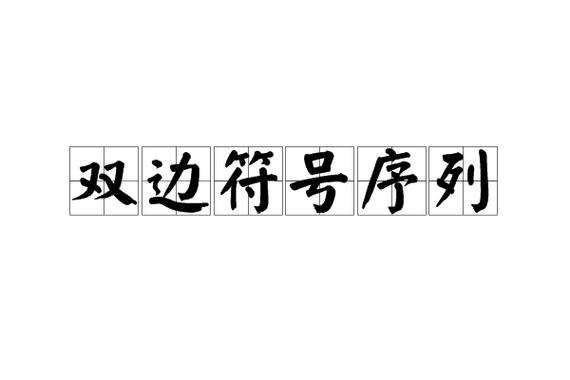 序号的符号图标
