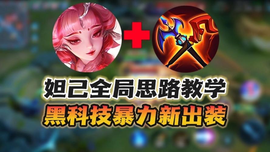 2026妲己最强吸血秒人出装图标
