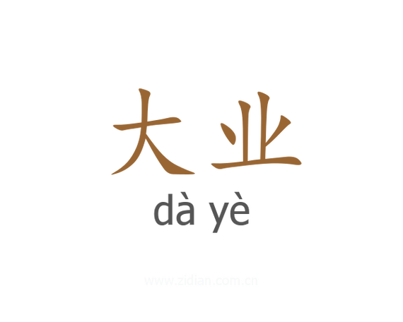 大业是什么意思图标