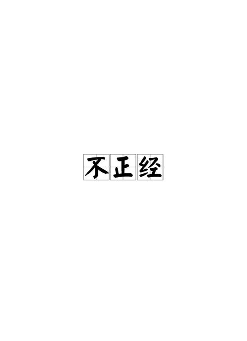 什么叫正经什么叫不正经图标