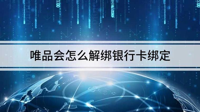 怎么解绑唯品会银行卡截图