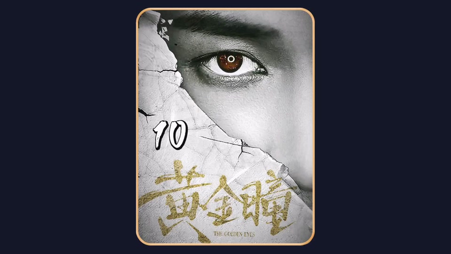 神眼黄金瞳,捡漏之王图标