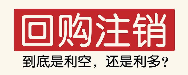 什么叫注销式回购图标