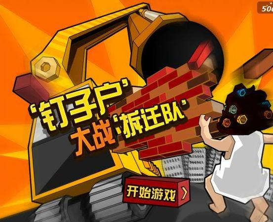 钉子户大战搬迁队在线截图