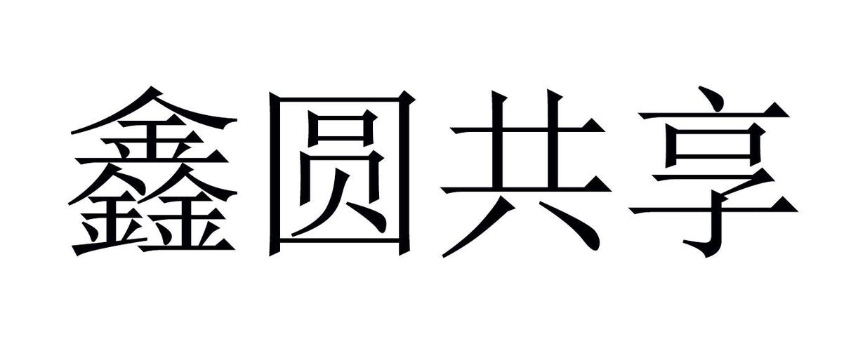鑫圆共享经济图标