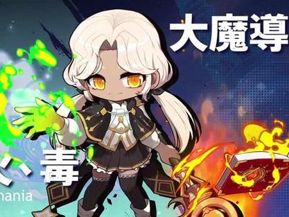 冒险岛火毒法师厉害吗