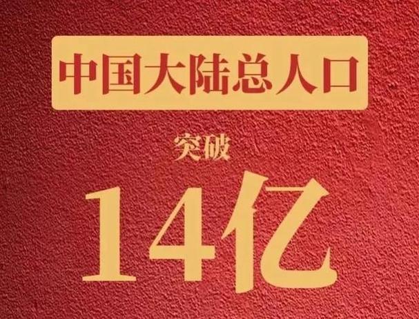 中国现在到底有多少人口图标