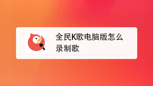 电脑全民k歌怎么全屏播放图标