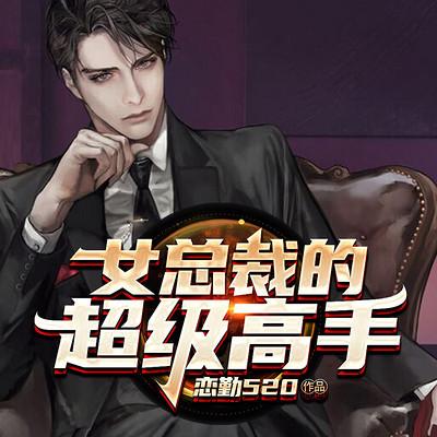最美总裁的超级高手图标