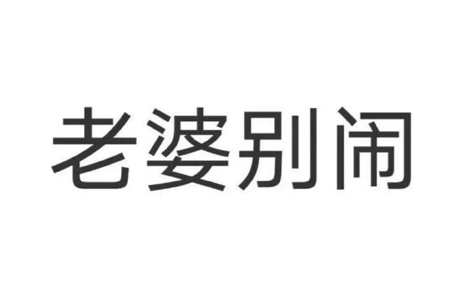 乖,老婆别闹了图标