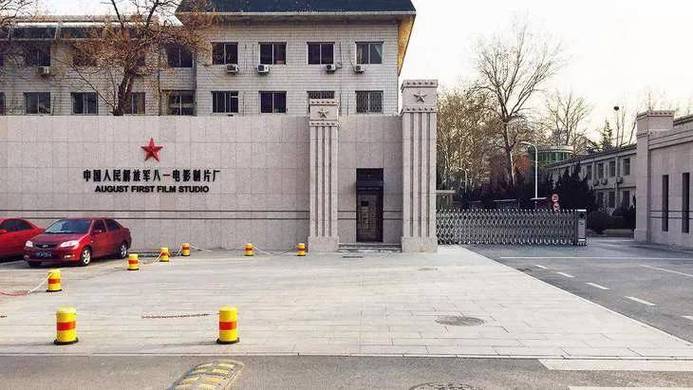 八一电影制片厂在哪里截图