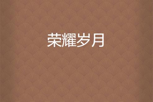 王者荣耀几月几日周年庆图标