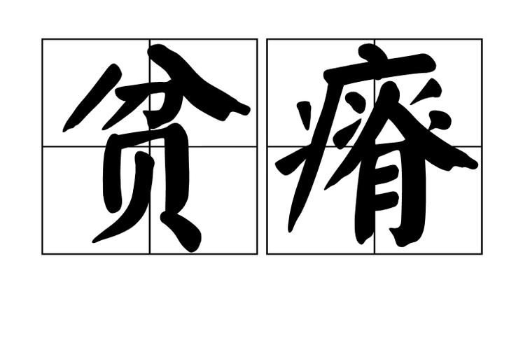 语言贫瘠图标