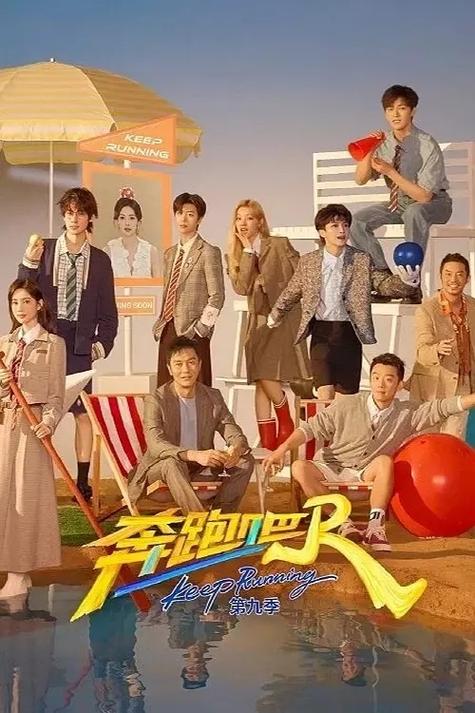 《奔跑吧》第九季完整版图标
