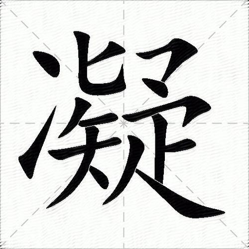 心会神凝近义词截图