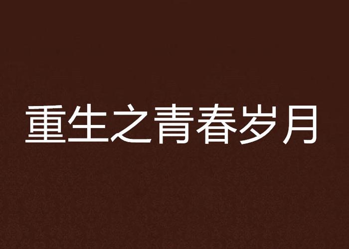 重生之青春岁月图标