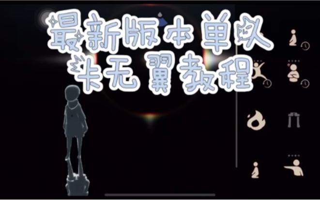 光遇初始无翼怎么卡截图