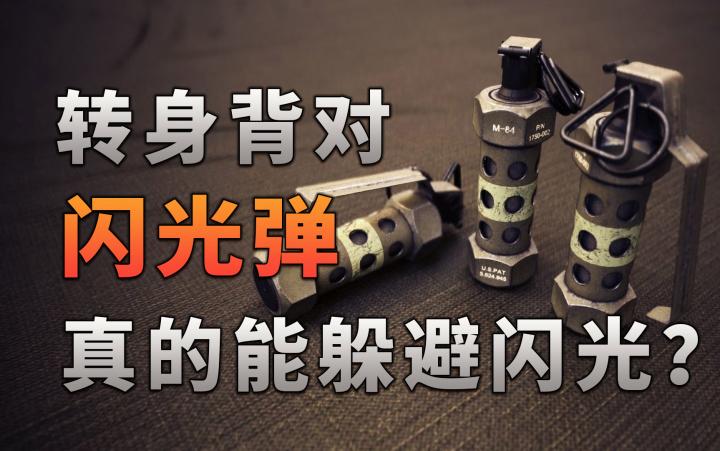 背对闪光弹有用吗图标
