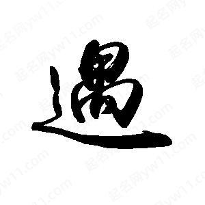 测遇字截图