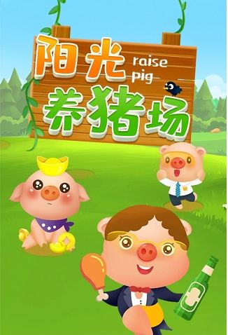 给我下个阳光养猪场截图
