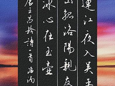 古诗寒雨连江夜入吴全诗图标