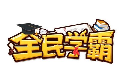 全民学霸图标