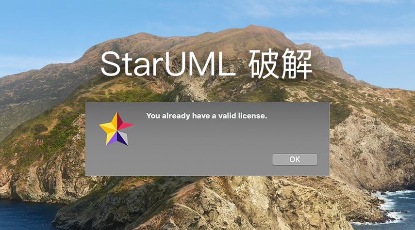 staruml破解办法截图
