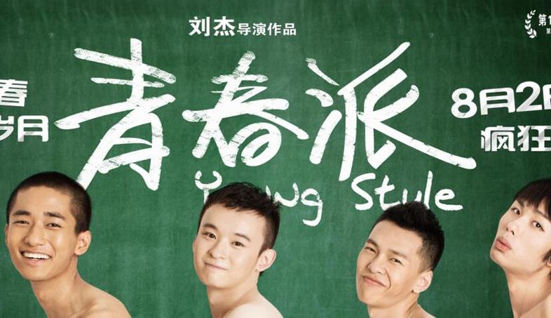 青春派下载截图