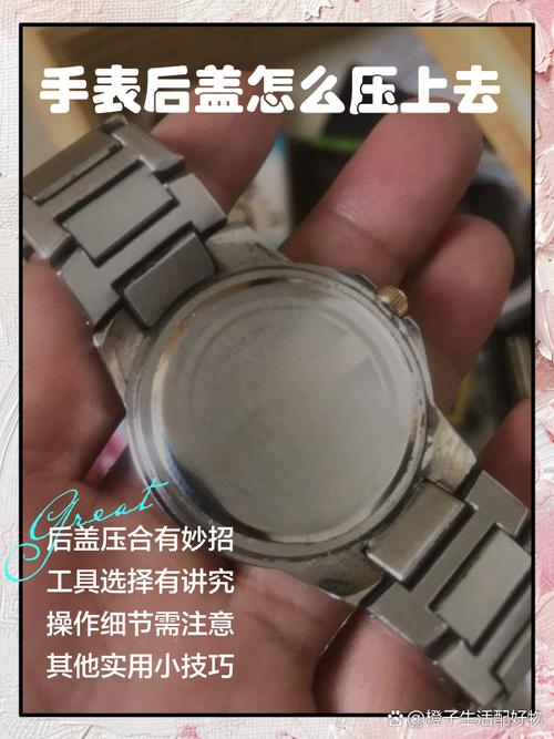 压手表后盖窍门压手表后盖方法图标