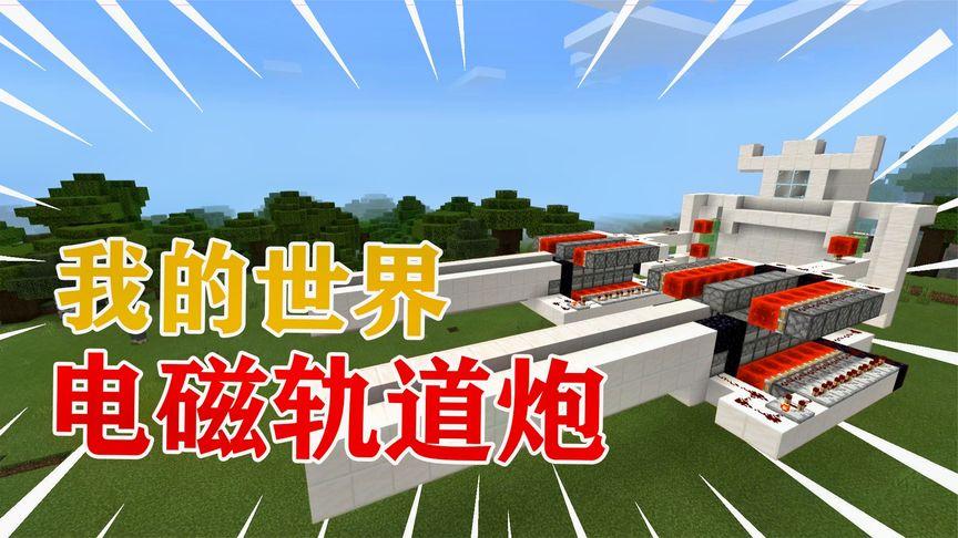 我的世界磁轨炮图标