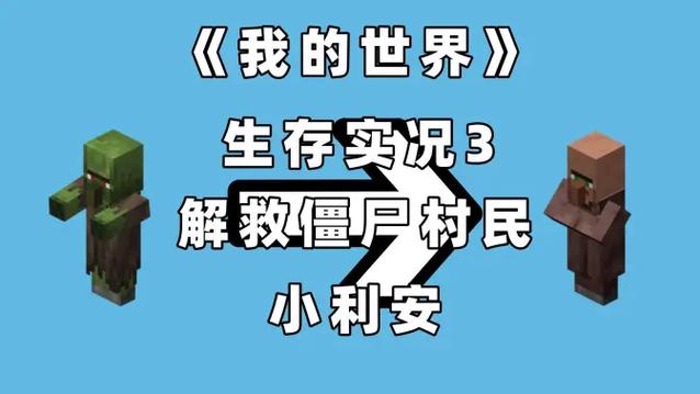 我的世界救僵尸村民截图