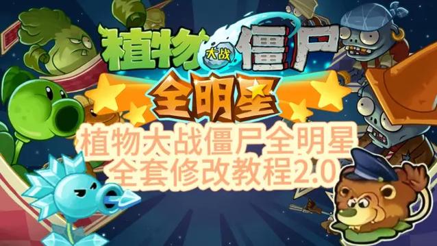 植物大战僵尸全明星修改教程图标