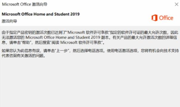 office激活次数上限了怎么办截图