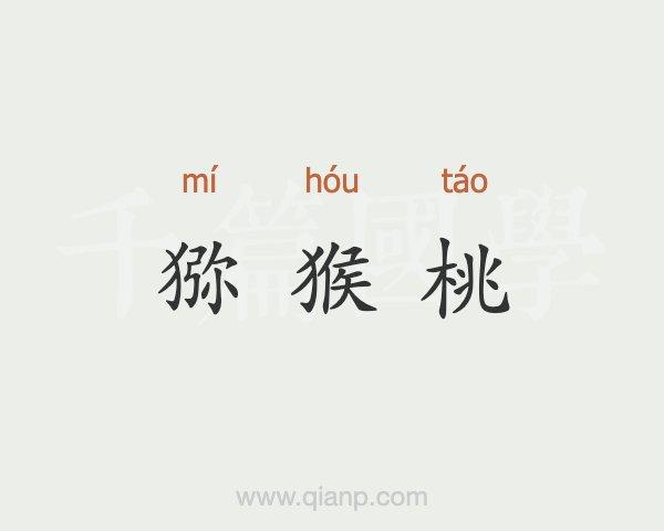 猕猴桃第一个字读音截图