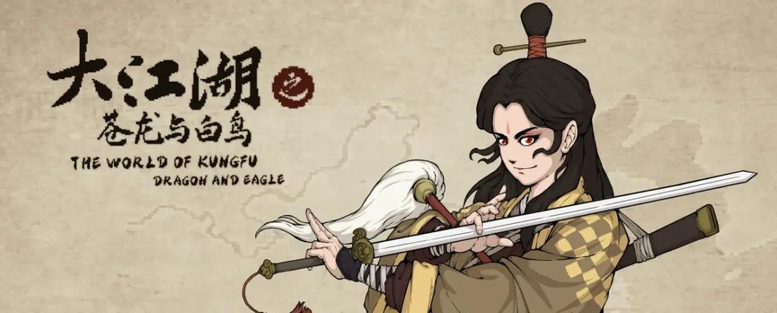 大江湖之苍龙与白鸟