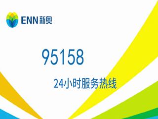 新奥95158小程序