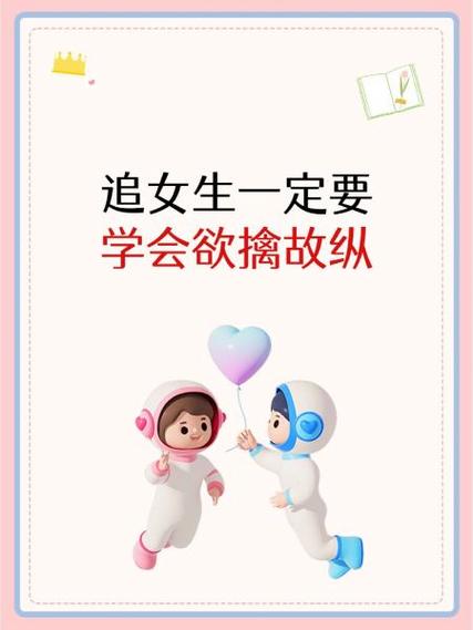 女生对男生说欲擒故纵是什么意思