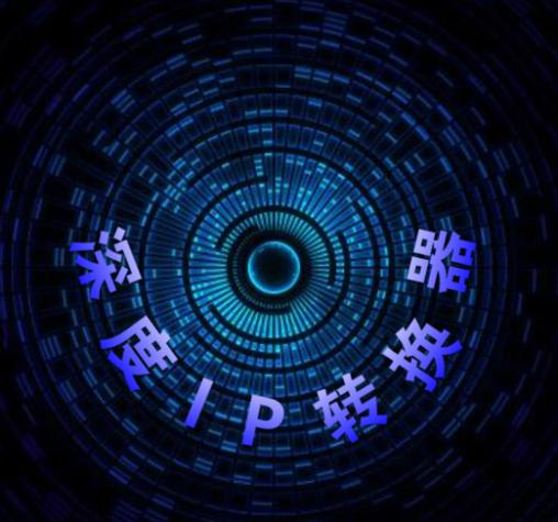 深度IP转换器图标