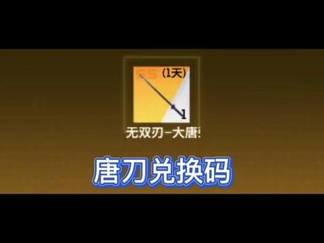 唐刀兑换码2024一月截图
