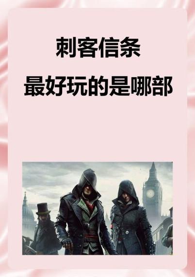 刺客信条3好玩还是4好玩图标