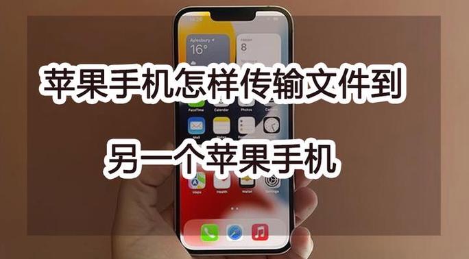 苹果手机传输文件截图