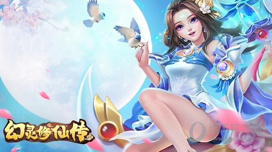 幻灵修仙传无限仙玉破解版图标